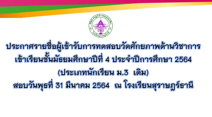 ประกาศห้องแนวปฏิบัติ รายชื่อผู้มีสิทธิ์สอบ นักเรียน ม.1 และ ม.4 โครงการ ...